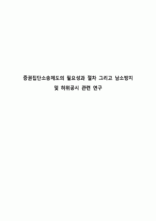 증권집단소송제도의 필요성과 절차 그리고 남소방지 및 허위공시 관련 연구