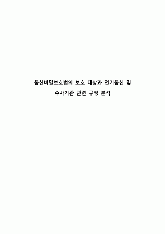 통신비밀보호법의 보호 대상과 전기통신 및 수사기관 관련 규정 분석
