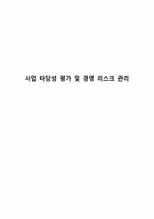 사업 타당성 평가 및 경영 리스크 관리