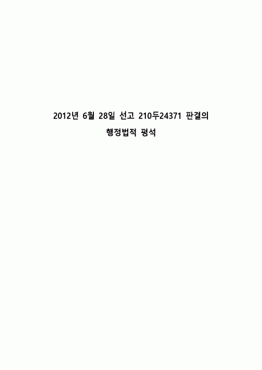 2012년 6월 28일 선고 210두24371 판결의 행정법적 평석