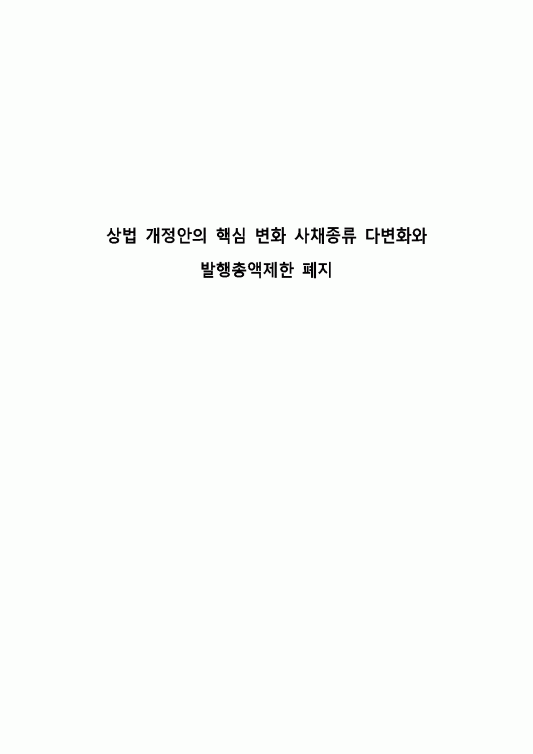 상법 개정안의 핵심 변화 사채종류 다변화와 발행총액제한 폐지