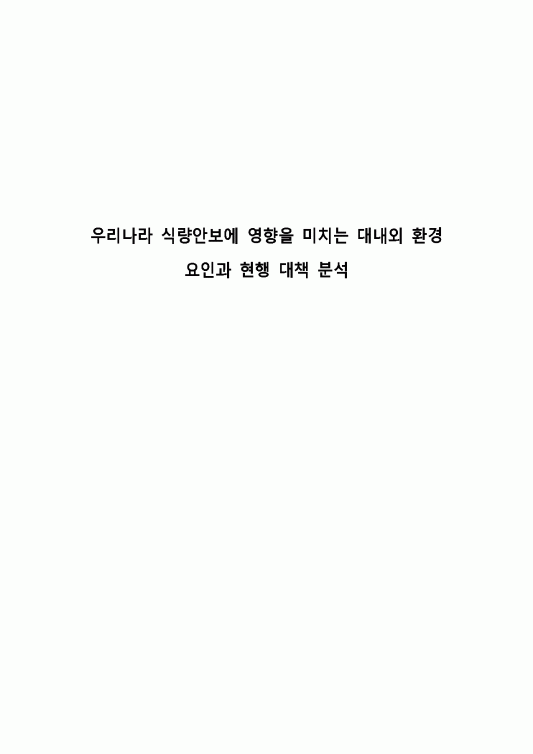 우리나라 식량안보에 영향을 미치는 대내외 환경 요인과 현행 대책 분석