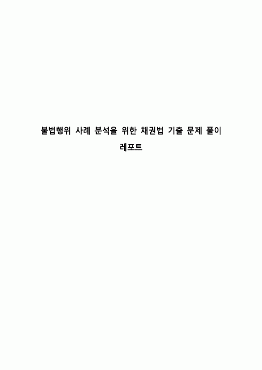 불법행위 사례 분석을 위한 채권법 기출 문제 풀이 레포트
