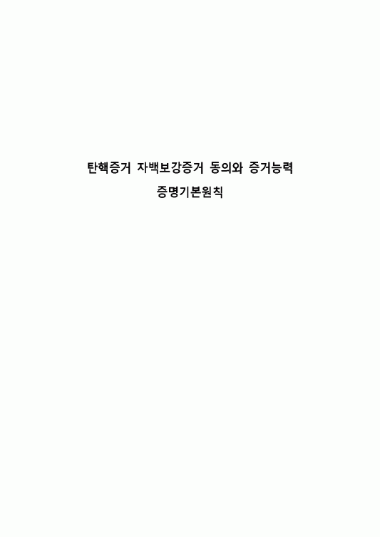 탄핵증거 자백보강증거 동의와 증거능력 증명기본원칙