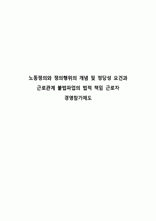 노동쟁의와 쟁의행위의 개념 및 정당성 요건과 근로관계 불법파업의 법적 책임 근로자 경영참가제도