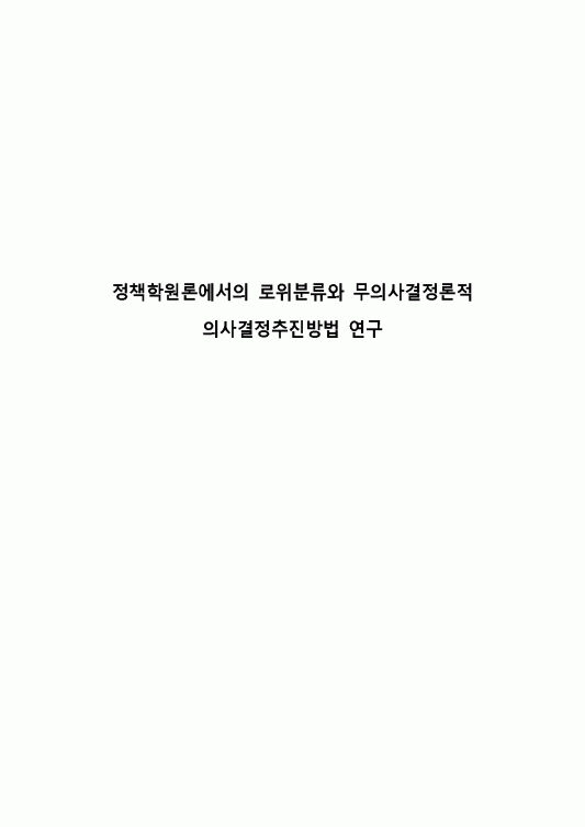정책학원론에서의 로위분류와 무의사결정론적 의사결정추진방법 연구