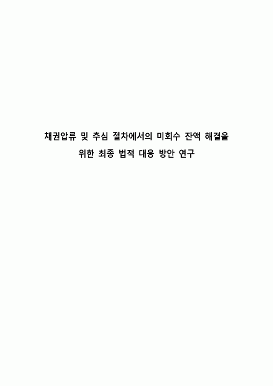 채권압류 및 추심 절차에서의 미회수 잔액 해결을 위한 최종 법적 대응 방안 연구