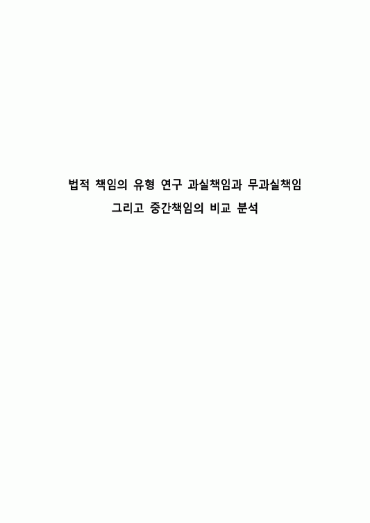 법적 책임의 유형 연구 과실책임과 무과실책임 그리고 중간책임의 비교 분석