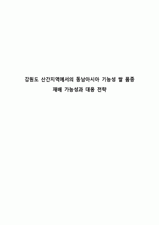 강원도 산간지역에서의 동남아시아 기능성 쌀 품종 재배 가능성과 대응 전략