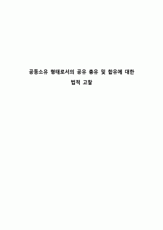 공동소유 형태로서의 공유 총유 및 합유에 대한 법적 고찰