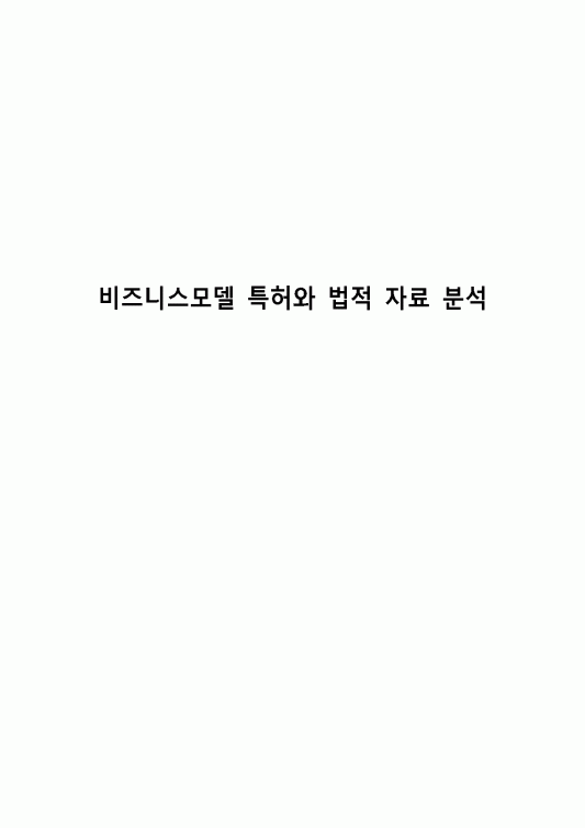 비즈니스모델 특허와 법적 자료 분석