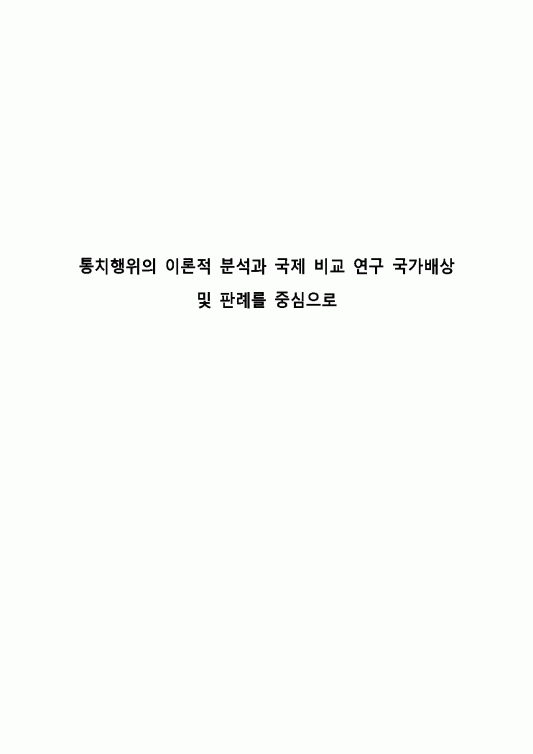 통치행위의 이론적 분석과 국제 비교 연구 국가배상 및 판례를 중심으로