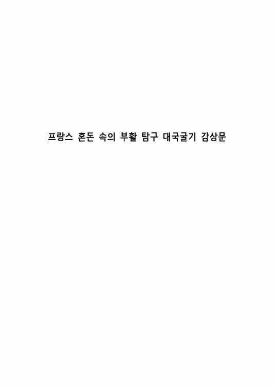 프랑스 혼돈 속의 부활 탐구 대국굴기 감상문