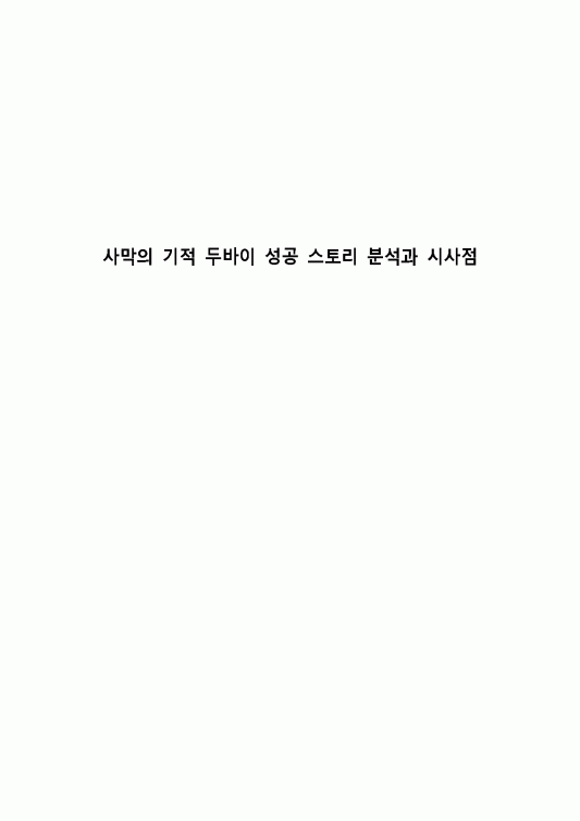 사막의 기적 두바이 성공 스토리 분석과 시사점
