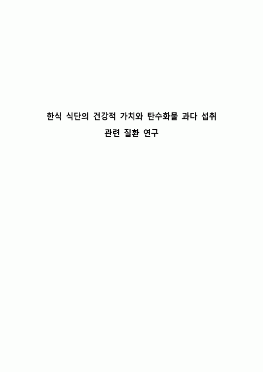 한식 식단의 건강적 가치와 탄수화물 과다 섭취 관련 질환 연구