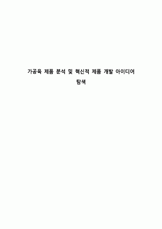 가공육 제품 분석 및 혁신적 제품 개발 아이디어 탐색