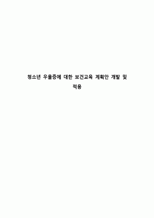 청소년 우울증에 대한 보건교육 계획안 개발 및 적용
