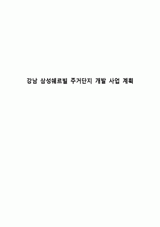 강남 삼성쉐르빌 주거단지 개발 사업 계획