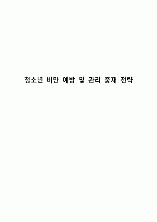 청소년 비만 예방 및 관리 중재 전략