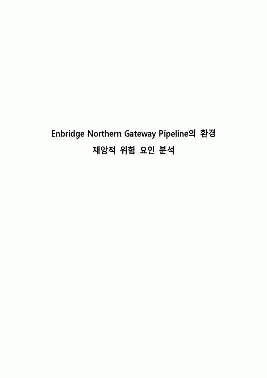 Enbridge Northern Gateway Pipeline의 환경 재앙적 위험 요인 분석