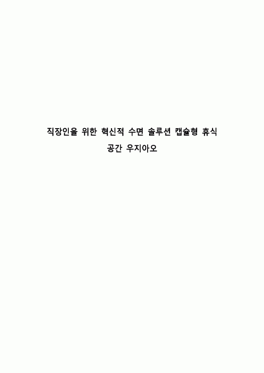 직장인을 위한 혁신적 수면 솔루션 캡슐형 휴식 공간 우지아오