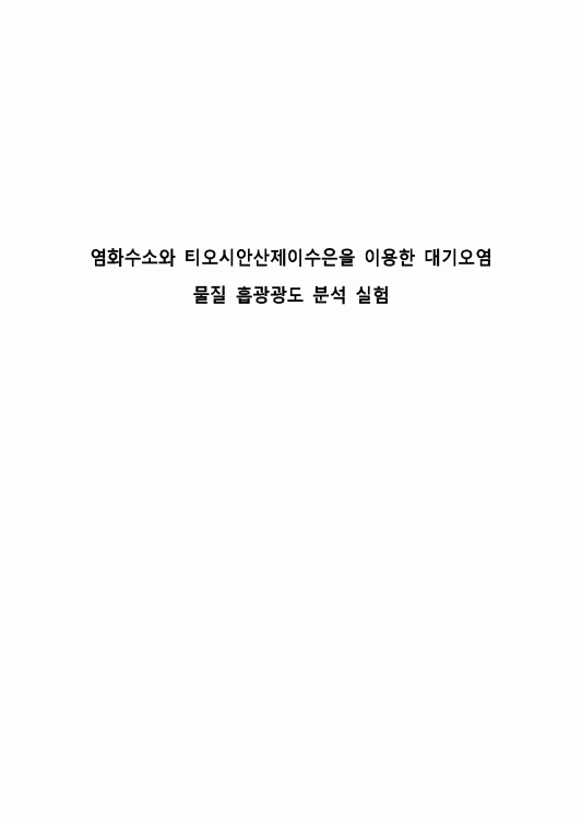 염화수소와 티오시안산제이수은을 이용한 대기오염 물질 흡광광도 분석 실험
