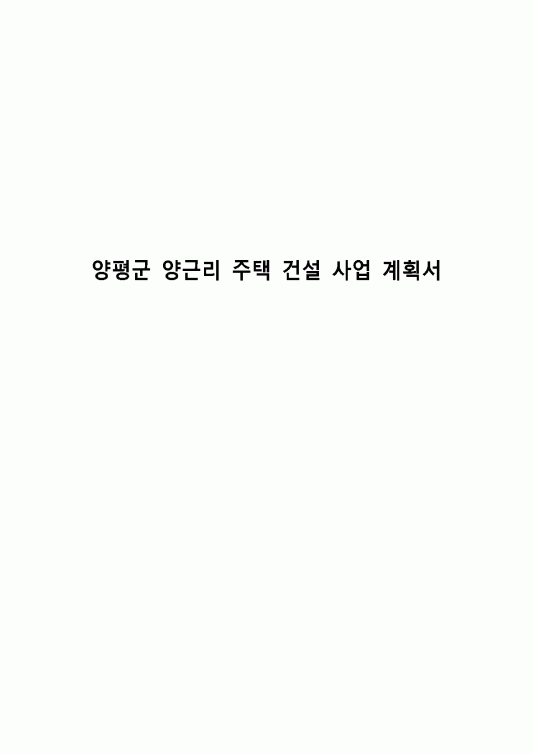 양평군 양근리 주택 건설 사업 계획서