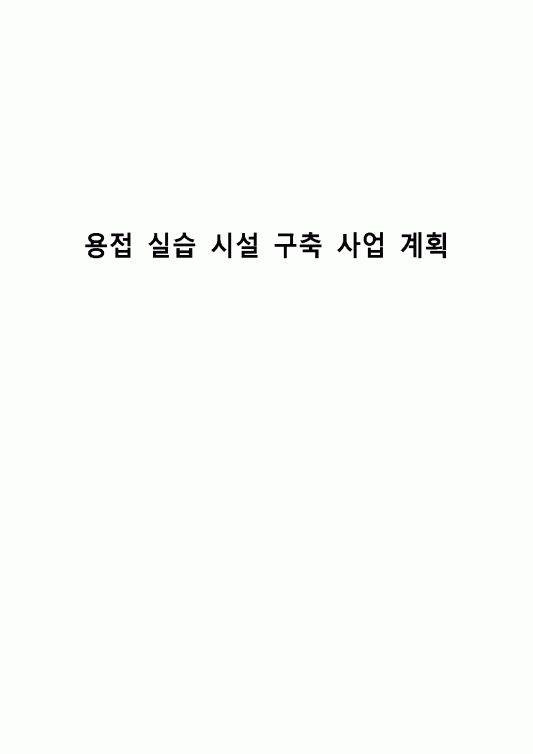 용접 실습 시설 구축 사업 계획