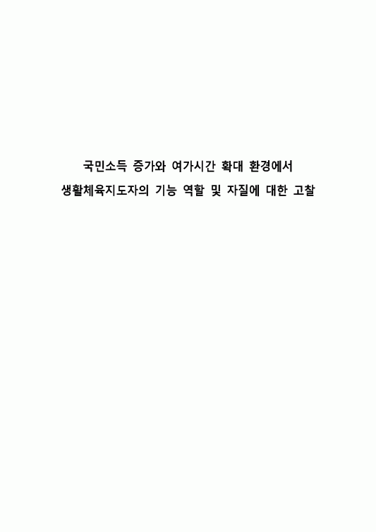 국민소득 증가와 여가시간 확대 환경에서 생활체육지도자의 기능 역할 및 자질에 대한 고찰