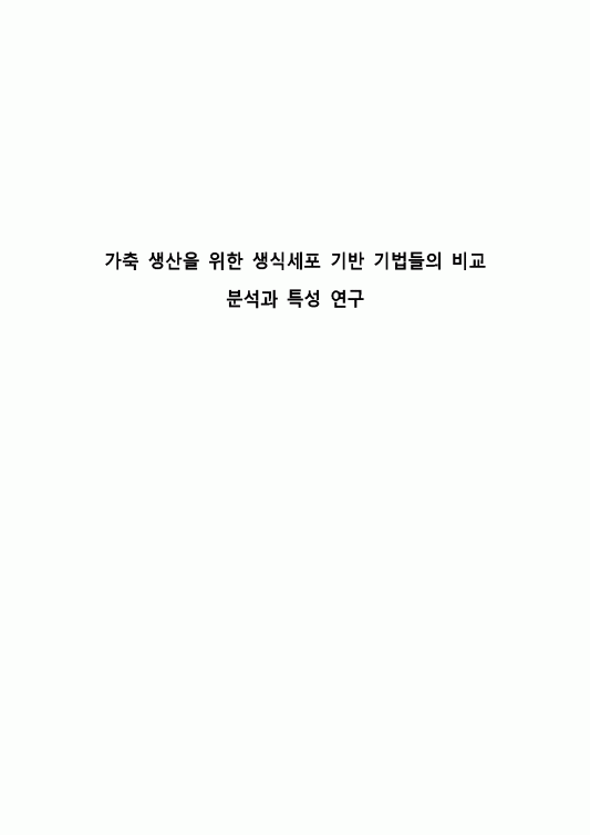 가축 생산을 위한 생식세포 기반 기법들의 비교 분석과 특성 연구