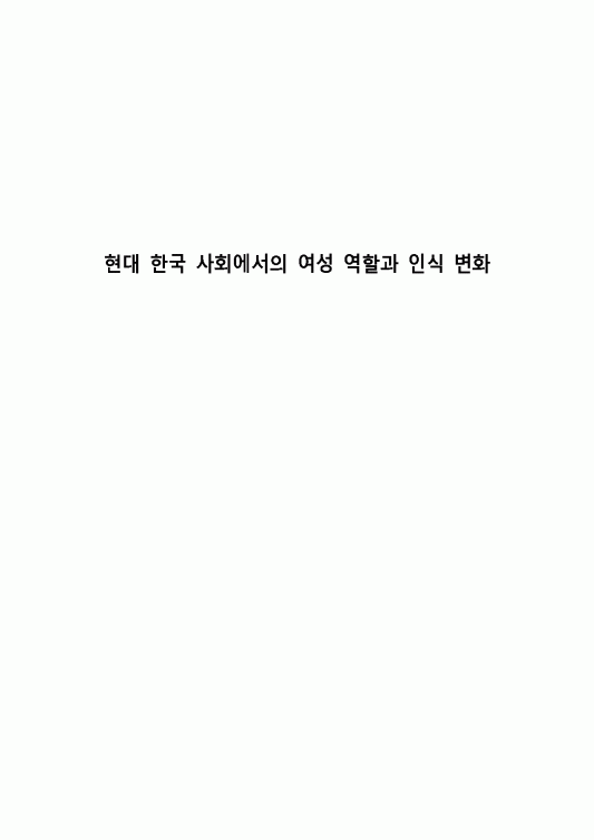 현대 한국 사회에서의 여성 역할과 인식 변화