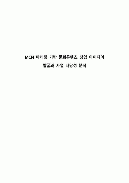 MCN 마케팅 기반 문화콘텐츠 창업 아이디어 발굴과 사업 타당성 분석