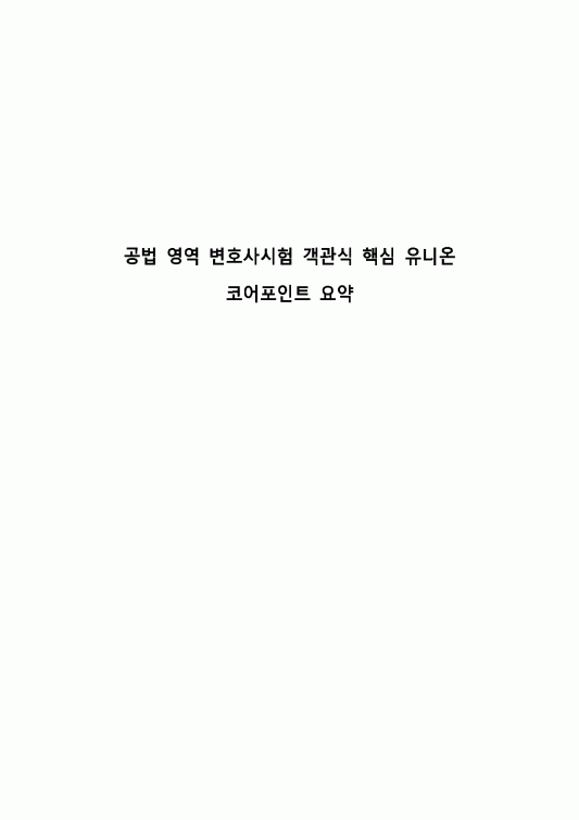 공법 영역 변호사시험 객관식 핵심 유니온 코어포인트 요약