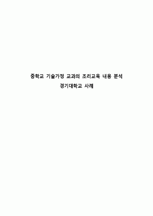 중학교 기술가정 교과의 조리교육 내용 분석 경기대학교 사례