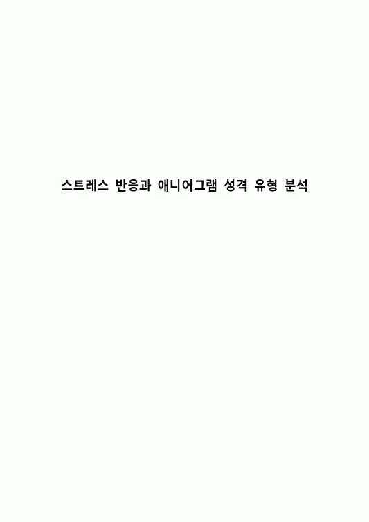스트레스 반응과 애니어그램 성격 유형 분석