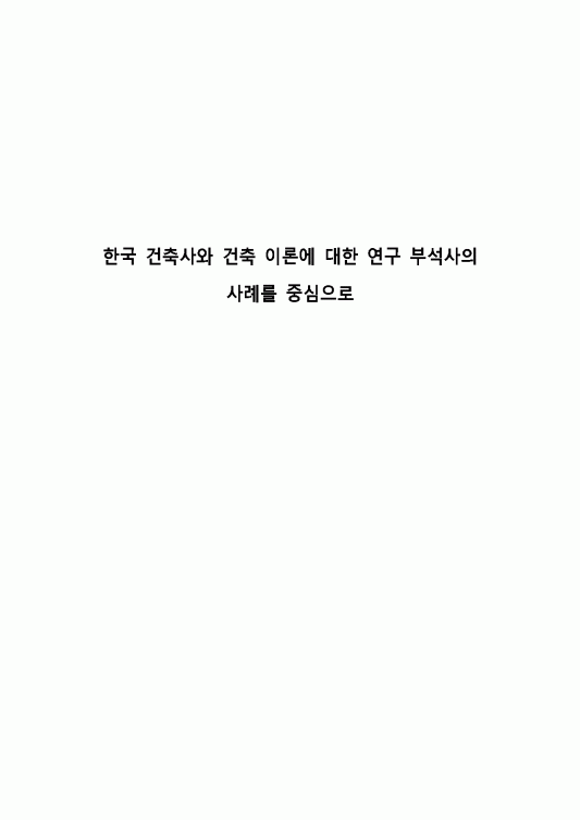 한국 건축사와 건축 이론에 대한 연구 부석사의 사례를 중심으로