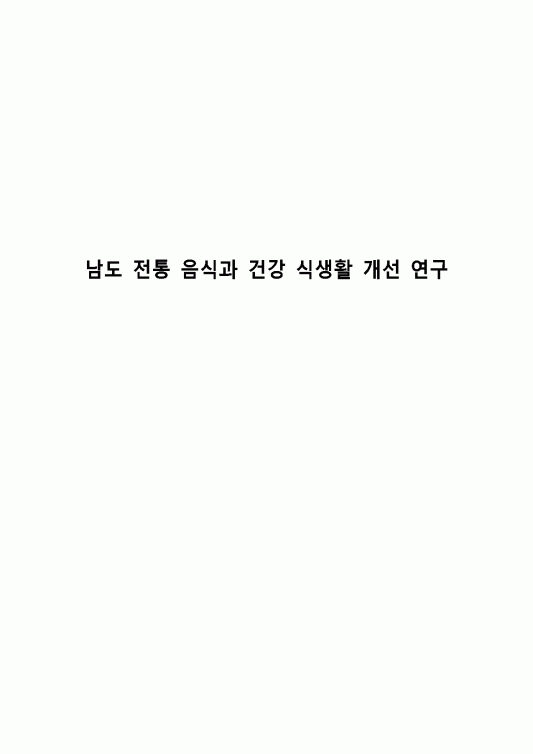 남도 전통 음식과 건강 식생활 개선 연구