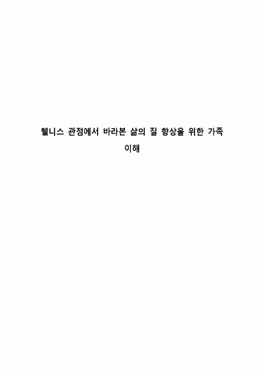 웰니스 관점에서 바라본 삶의 질 향상을 위한 가족 이해