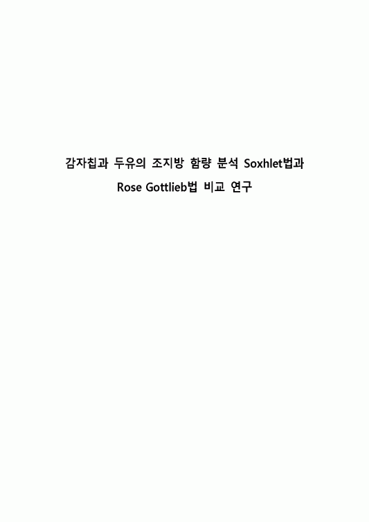 감자칩과 두유의 조지방 함량 분석 Soxhlet법과 Rose Gottlieb법 비교 연구