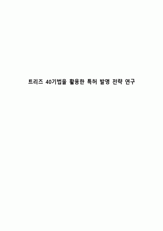 트리즈 40기법을 활용한 특허 발명 전략 연구