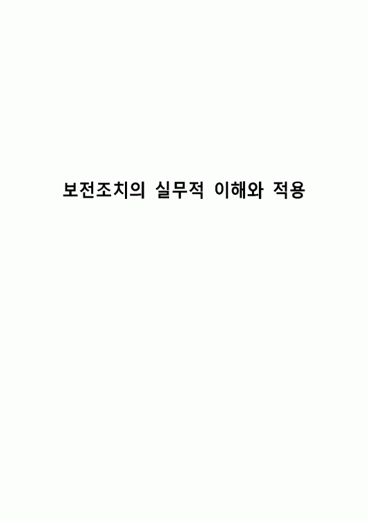 보전조치의 실무적 이해와 적용