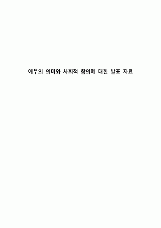 애무의 의미와 사회적 함의에 대한 발표 자료