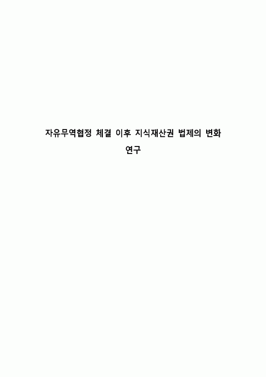 자유무역협정 체결 이후 지식재산권 법제의 변화 연구