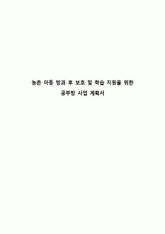 농촌 아동 방과 후 보호 및 학습 지원을 위한 공부방 사업 계획서