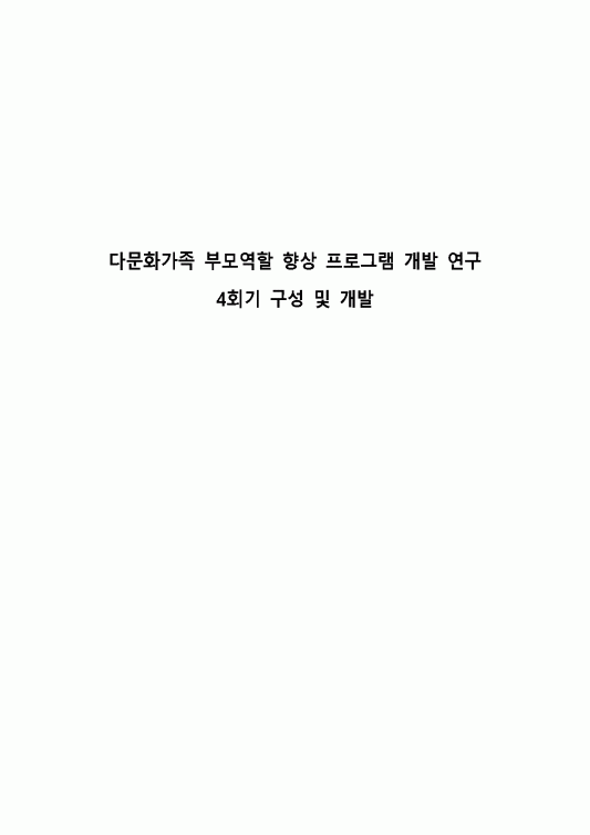 다문화가족 부모역할 향상 프로그램 개발 연구 4회기 구성 및 개발