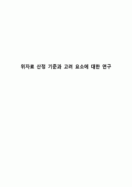 위자료 산정 기준과 고려 요소에 대한 연구