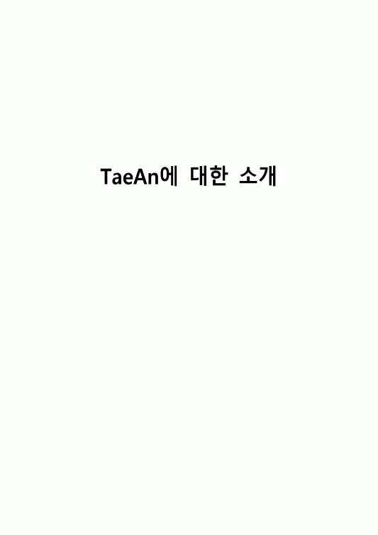 TaeAn에 대한 소개