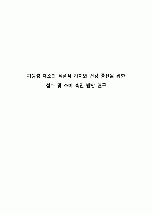 기능성 채소의 식품적 가치와 건강 증진을 위한 섭취 및 소비 촉진 방안 연구