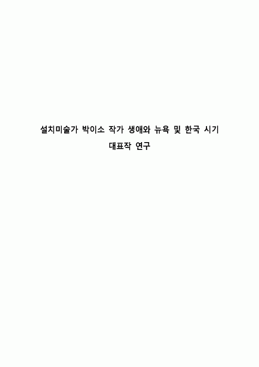 설치미술가 박이소 작가 생애와 뉴욕 및 한국 시기 대표작 연구