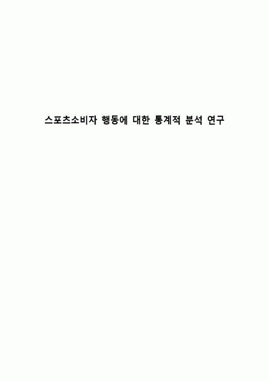 스포츠소비자 행동에 대한 통계적 분석 연구